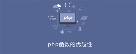 php函數的優越性有哪些 php問題 php中文網