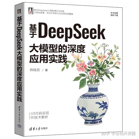 新书速览 基于deepseek大模型的深度应用实践 知乎