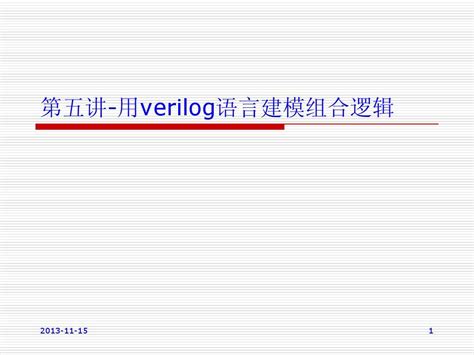 第5讲 用verilog语言建模组合逻辑word文档在线阅读与下载无忧文档