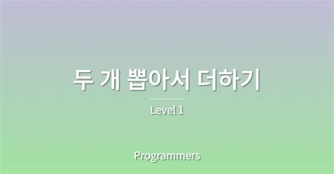 프로그래머스 Level1 두 개 뽑아서 더하기 프로그래머스 Level1 두 개 뽑아서 더하기