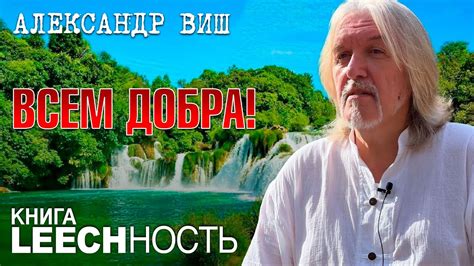 Александр Виш. Всем добра ! Книга Leechность - YouTube