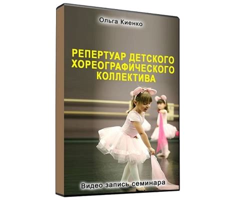 Репертуар детского хореографического коллектива: купить в каталоге ...