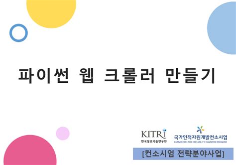 집체교육 파이썬 웹 크롤러 만들기