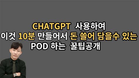 Chatgpt 사용해서 돈 쓸어담는 Pod 이것 하는 꿀팁 공개 Youtube