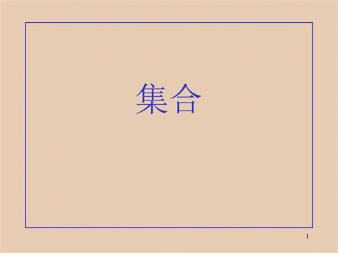 集合概念的综述 word文档在线阅读与下载 免费文档