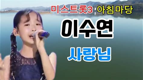 이수연 사랑님원곡김용임미스트롯3아침마당 Youtube