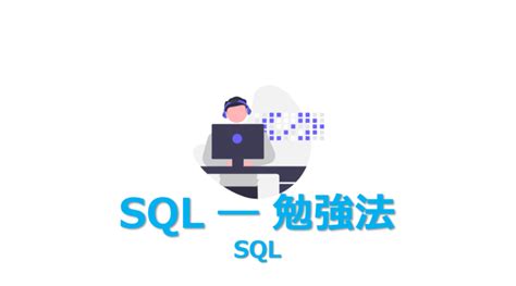 【初心者向け】sqlの勉強法を1分で解説 ビズドットオンライン