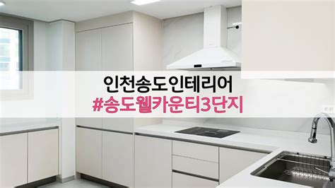 인천송도인테리어 송도인테리어 송도웰카운티3단지 예나디자인 Youtube
