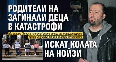 Родители на загинали деца в катастрофи искат колата на Нойзи Lupa Bg