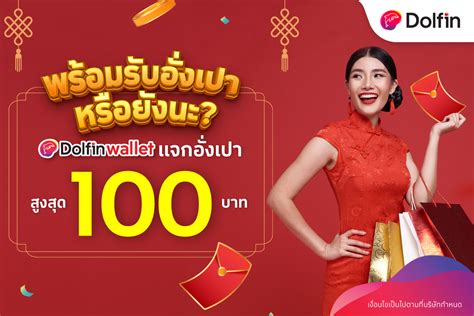 Dolfin ตรุษจีนปีนี้ Dolfin Wallet จัดเต็ม Facebook