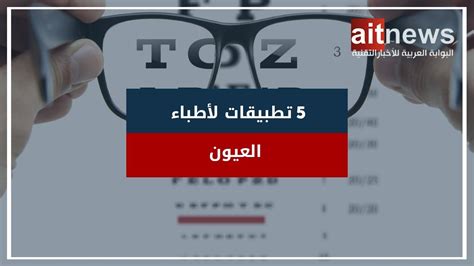5 تطبيقات لأطباء العيون Youtube