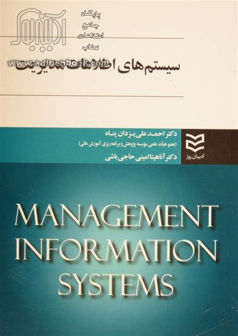 خرید کتاب سیستم های اطلاعات مدیریت اثر احمدعلی یزدان پناه از نشر ادیبان روز