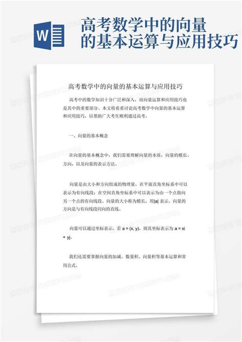 高考数学中的向量的基本运算与应用技巧word模板下载编号qzxeammj熊猫办公