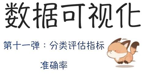📊 数据可视化 分类评估指标 准确率 知乎