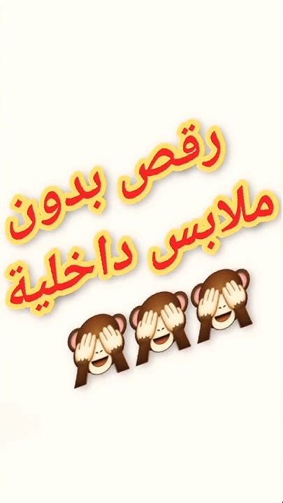 رقص بنات بدون ملابس داخلية 🙈🙈🙈shorts Youtube