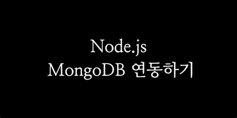 [node js] mongodb 연동하기