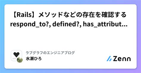 【rails】メソッドなどの存在を確認する Respondto Defined Hasattribute の使い分け