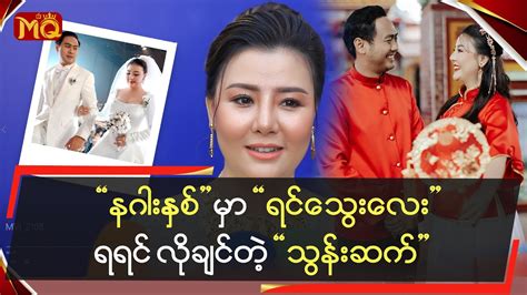 နဂါးနှစ် ” မှာ “ ရင်သွေးလေး ” ရရင် လိုချင်တဲ့ “ သွန်းဆက် ” Youtube
