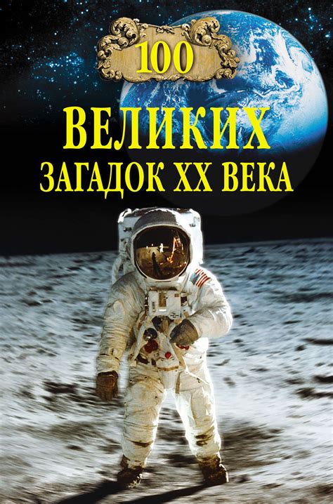книга 100 великих загадок XX века – скачать fb2, epub, pdf бесплатно ...