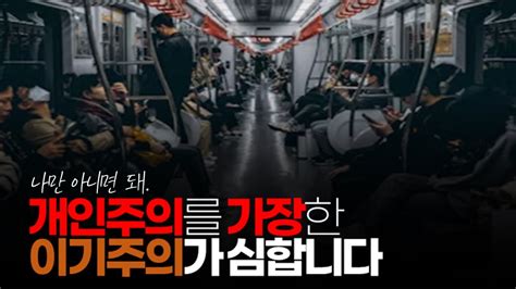 시청자댓글 개인주의를 가장한 이기주의가 심합니다 자기만 아니면 된다는 의식이 심합니다 Youtube