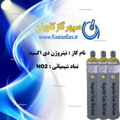گاز دی اکسید نیتروژن قیمت و خرید آنلاین آن