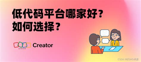 低代码开发平台选择指南:如何选出最适合企业的低代码平台? Csdn博客 低代码开发平台选择指南:如何选出最适合企业的低代码平台? Csdn博客
