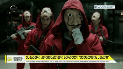 ესპანური კრიმინალური სერიალი „ქაღალდის სახლი“ Youtube