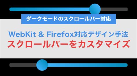 Cssでスクロールバーをカスタマイズ！webkit And Firefox対応デザイン手法 コタログ 【静岡県浜松市】ホームページ作成・web制作 Satokotadesign