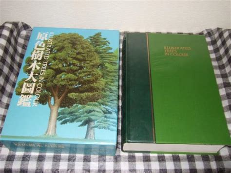 原色樹木大図鑑 林弥栄 古里和夫 中村恒雄監修 高橋書店 古本、中古本、古書籍の通販は「日本の古本屋」
