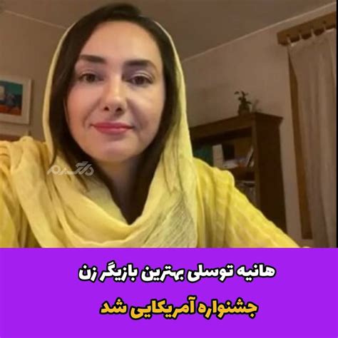 هانیه توسلی بهترین بازیگر زن جشنواره آمریکایی شد