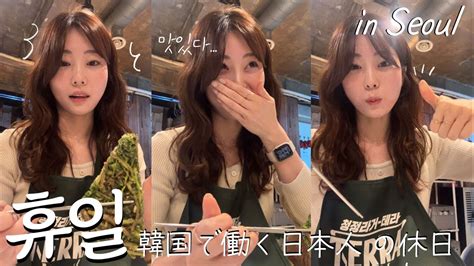 한국 피부과에서 일하면서 유튜브하는 일본인의 쉬는 날 브이로그 Youtube