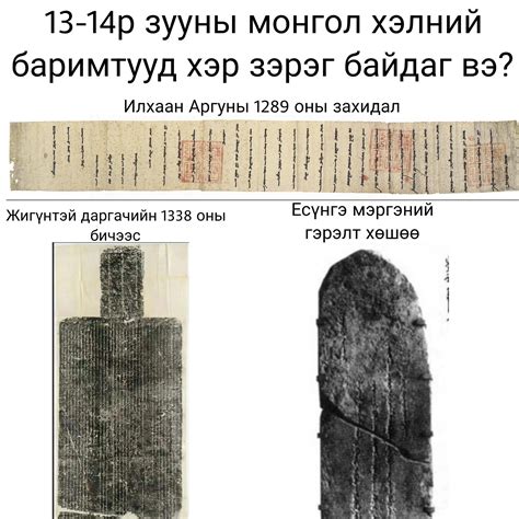 Эзэнт гүрний үеийн монгол Шүүлтүүргүй түүхэн баримтууд