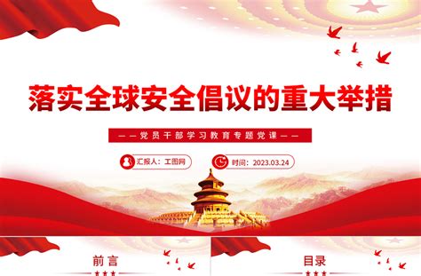 2023落实全球安全倡议的重大举措ppt大气精美风党员干部学习教育专题党课课件模板 Ppt模板 工图网