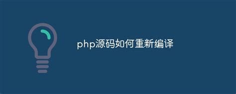 Php源码如何重新编译 叮当号