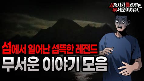 【무서운이야기 실화 모음】 섬에서 일어난 레전드 무서운 이야기 모음ㅣ돌비공포라디오ㅣ괴담ㅣ미스테리 인터뷰ㅣ시청자 사연ㅣ공포툰ㅣ