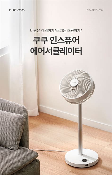 임직원전용 쿠쿠 10인치 전자식 Bldc 3엽 3d 입체회전 리모컨 써큘레이터 Cf Fe1010w 한샘몰