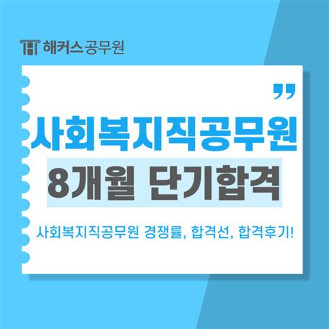 사회복지직공무원 25년 시험준비 경쟁률 합격선 및 8개월 단기합격후기 확인 네이버 블로그