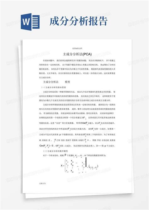 主成分分析报告pca 含有详细推导过程以及案例分析报告matlab版 word模板下载 编号qzkrkggz 熊猫办公