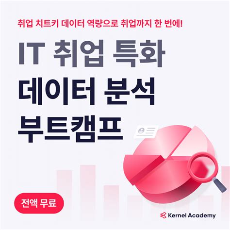 무료 얼리버드 취업 치트키 데이터 분석 부트캠프 모집 공모전 대외활동 링커리어