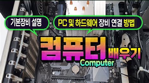 [컴퓨터 추천영상]컴퓨터 기본 장비 및 용도 설명 pc 구성요소 와 하드웨어 기능 및 장비를 영상으로 알려드립니다