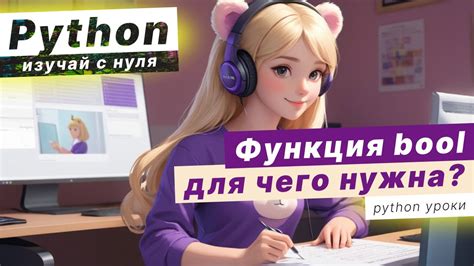 Логический тип данных Bool в Python Функция Bool Python Youtube