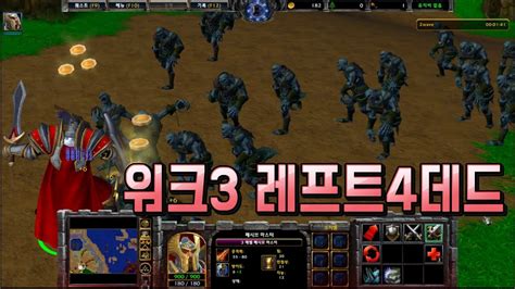 미친듯이 몰려오는 좀비들을 막는 유즈맵 레프트4데드를 해보자 오늘의 실패는 내일의성공 워크래프트3 리포지드 디펜스 유즈맵 럭이랑 Youtube