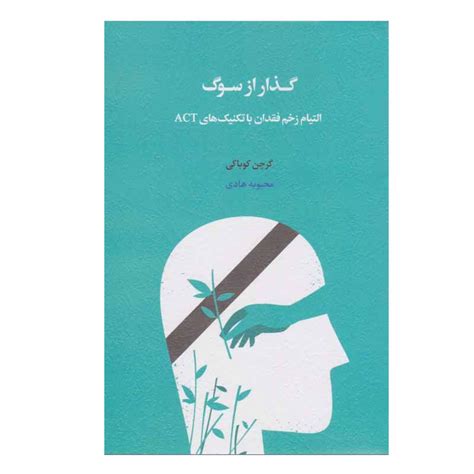 قیمت و خرید کتاب گذار از سوگ اثر گرچن کوباکی انتشارات اسبار