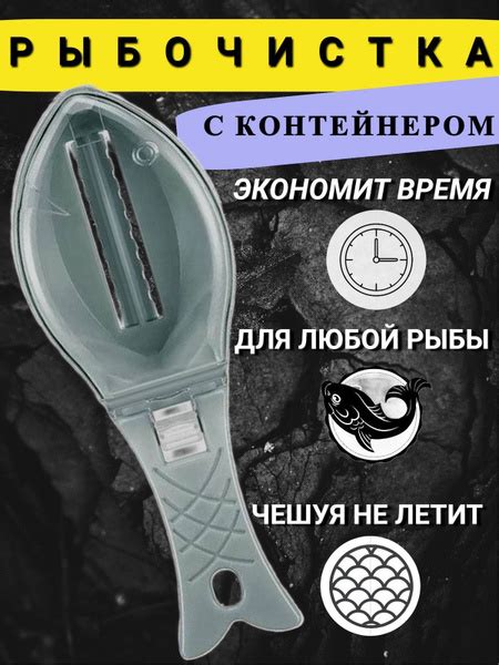 Рыбочистка с контейнером для чешуи, скребок нож для чистки, чистилка ...