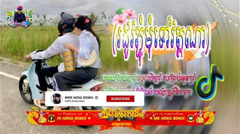 🔴 បទកំពុងល្បីក្នុង Tik Tok Remix 2024🔥🎬បទរដូវភ្ជុំ ទៅលេងអារញ្ញ X រដូវភ្ជុំមុំទៅវត្តណា 💥រីមិច