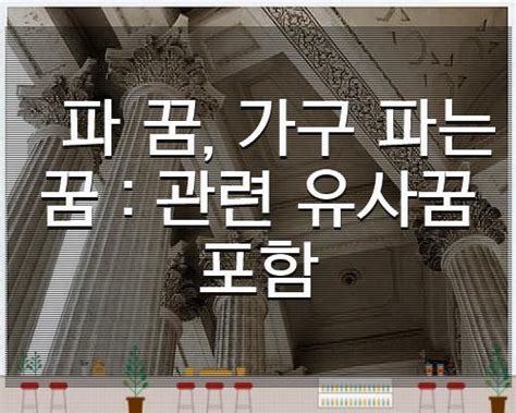 파 꿈 가구 파는꿈 관련 유사꿈포함