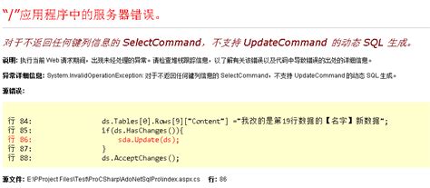 操作数据库，出现错误：对于不返回任何键列信息的 selectcommand 不支持 updatecommand 的动态 sql 生成