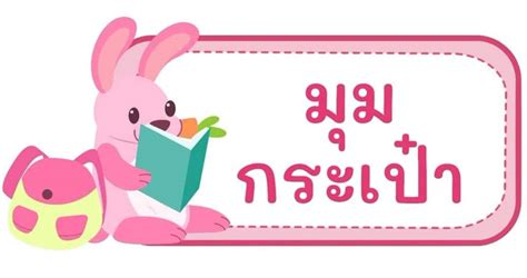 มุมการปั้น กิจกรรมเด็กก่อนวัยเรียน ธีมห้องเรียน การจัดการชั้นเรียน