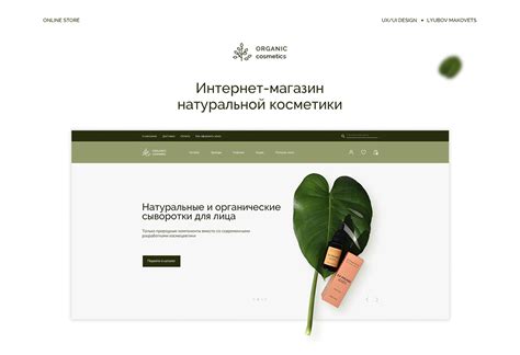 Интернет-магазин "Organic Cosmetics" | Online Store on Behance
