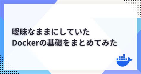 曖昧なままにしていたDockerの基礎をまとめてみた TechJourney